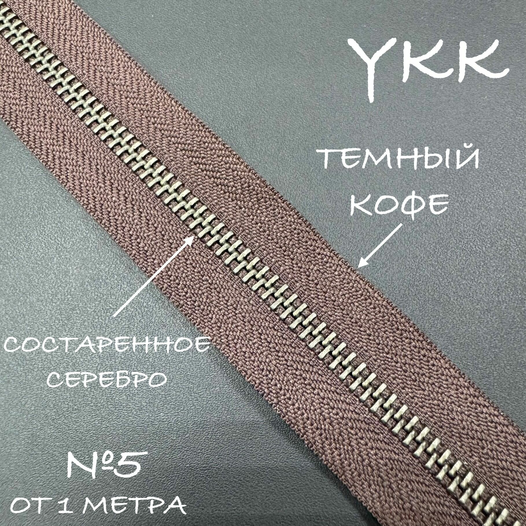 Молния YKK №5, темный кофе/состаренное серебро, 1 метр.