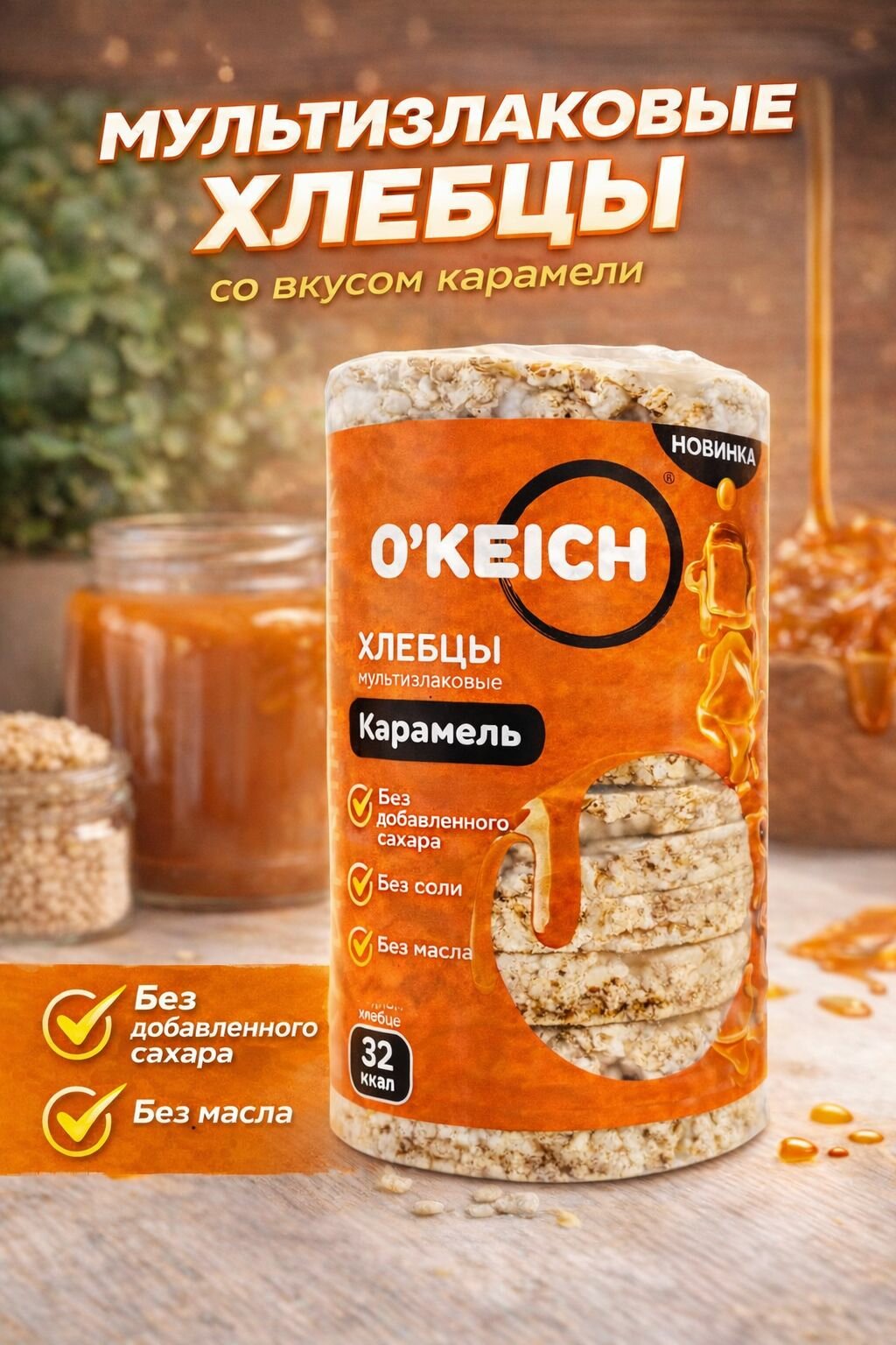 Хлебцы мультизлаковые "Карамель", 80г, 6 упаковок