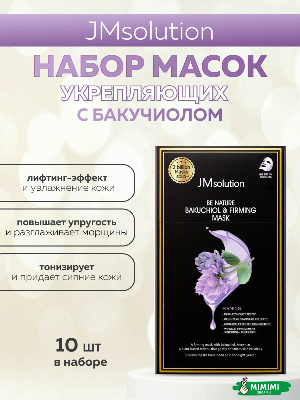 JMsolution Тканевая маска укрепляющая с бакучиолом JMsolution Be Nature Bakuchiol & Firming Mask, 10 шт.