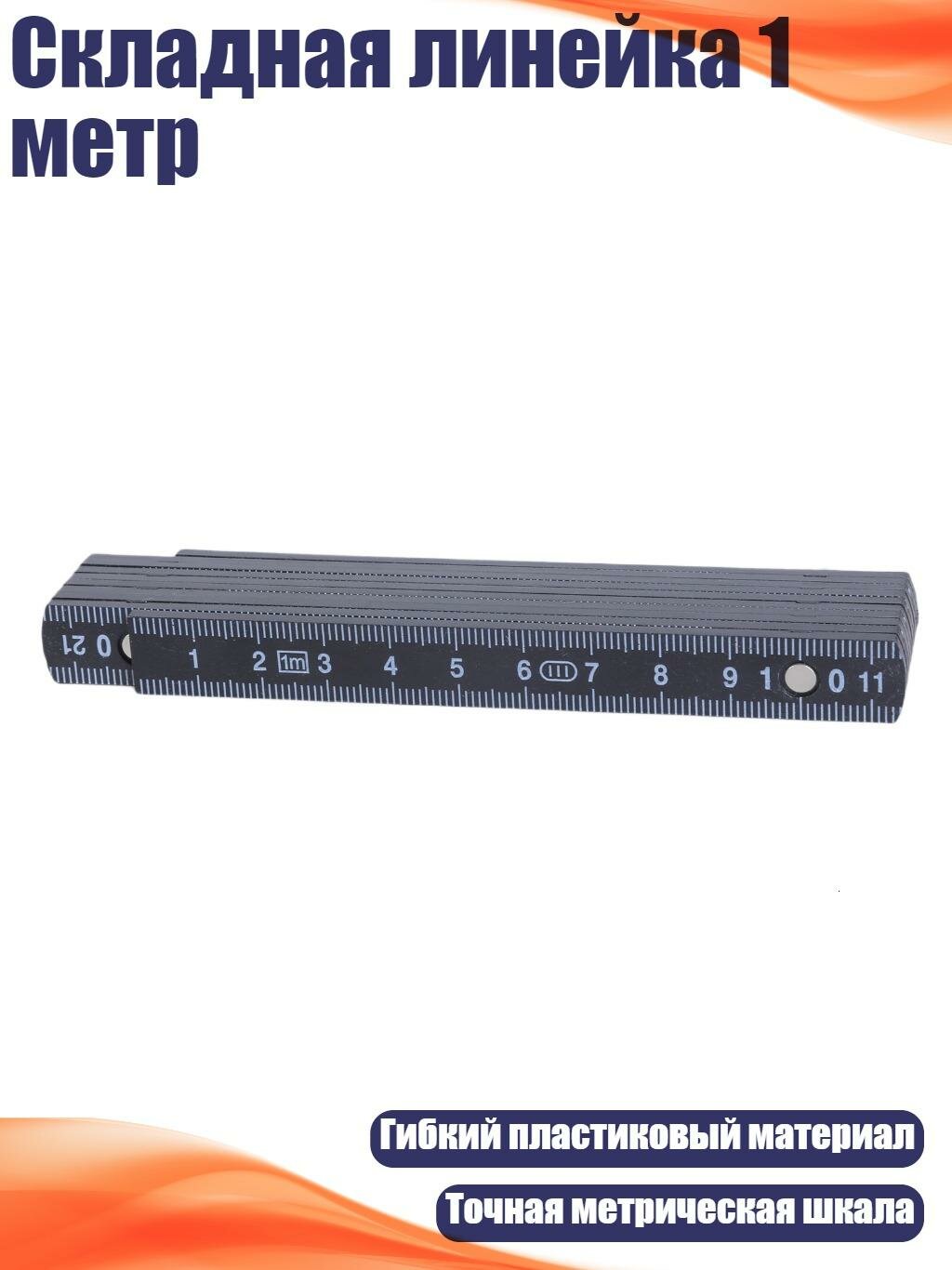 Складная линейка 1 метр, Черный