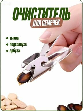 Щипцы для семечек: автомат для очистки тыквенных и подсолнечных семян, домашний