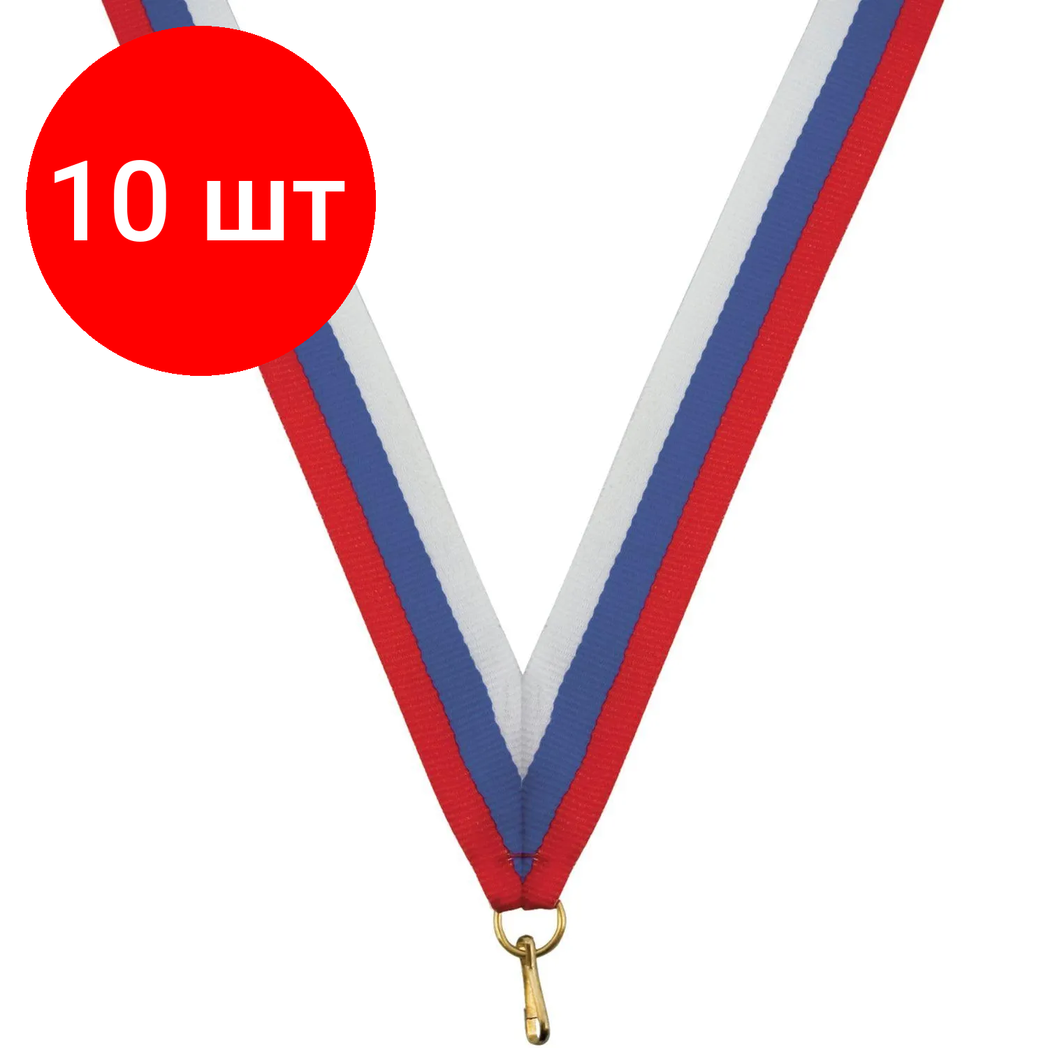 Комплект 10 штук, Лента для медалей 22 мм цвет триколор LN5h