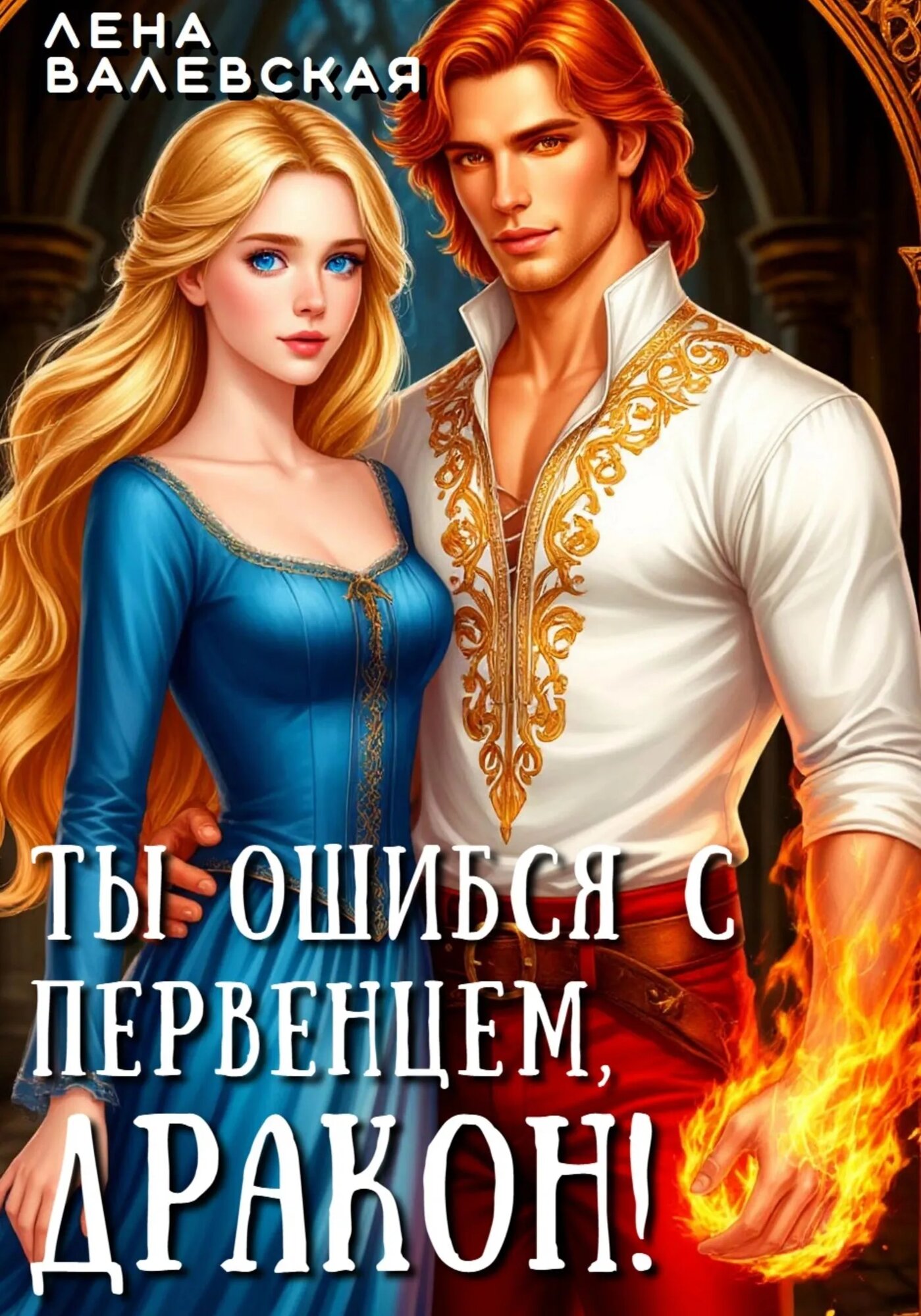 Ты ошибся с первенцем, дракон! [Цифровая книга]