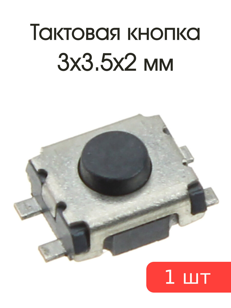 Тактовая кнопка 3*3.5 h2mm 4pin SMD
