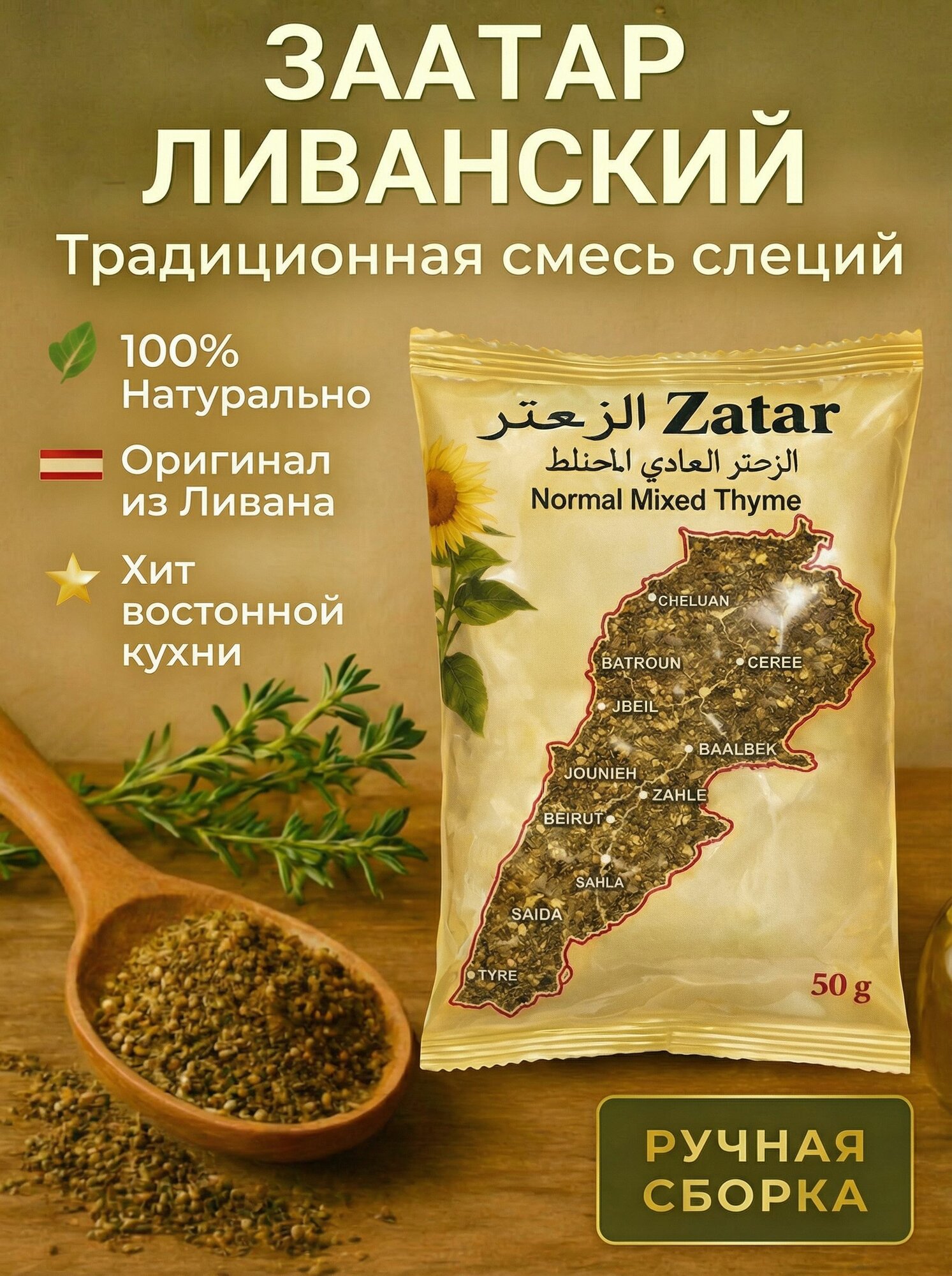 Приправа Заатар ABIDO с семечкой (Ливан) Смесь специй и трав с тимьяном, кунжутом и сумахом 50гр.
