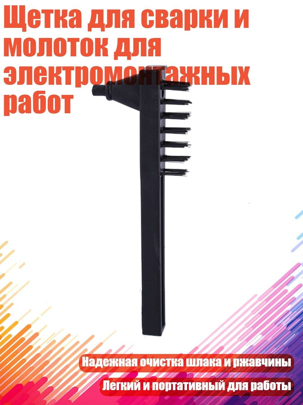 Щетка для сварки и молоток для электромонтажных работ