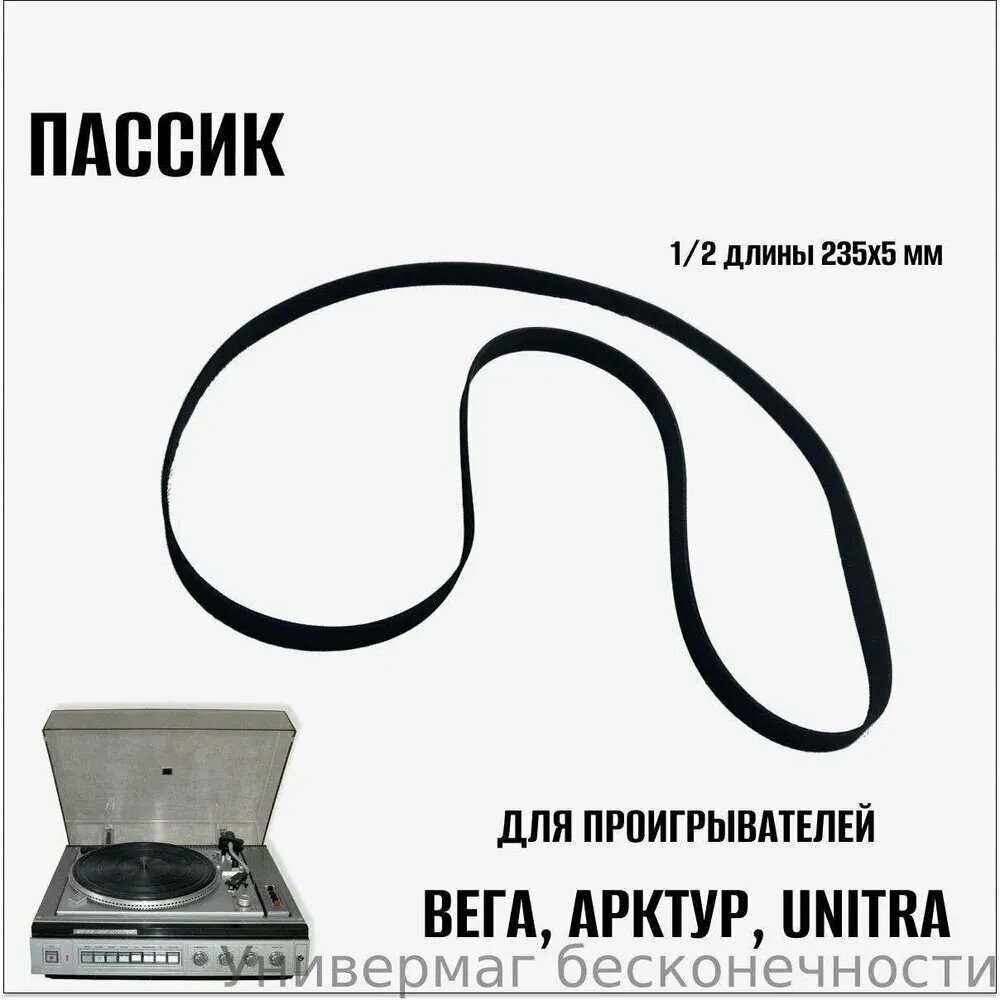 Пассик для музыкальных проигрывателей Вега, Арктур, Unitra