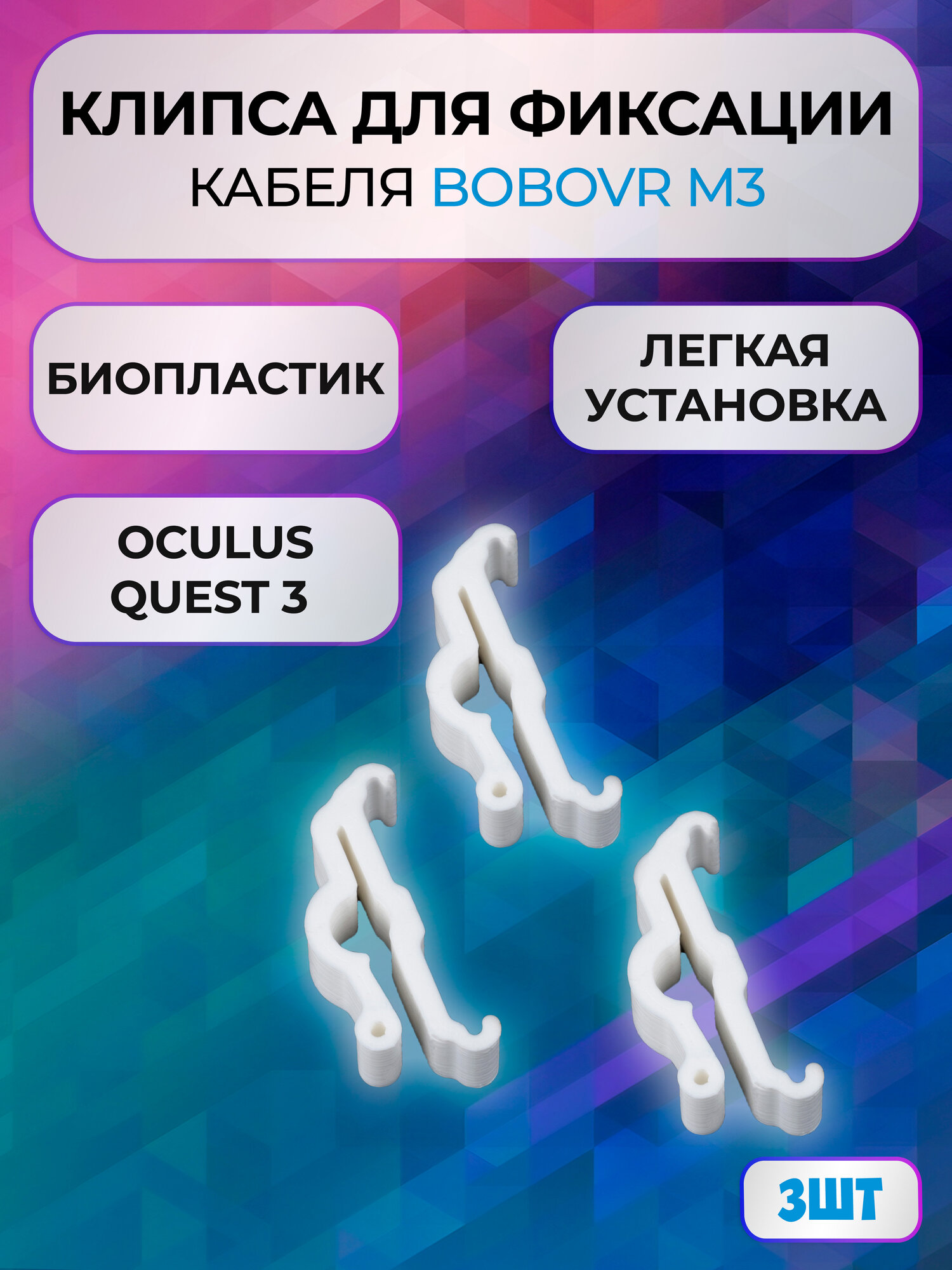 Клипса зажим 3шт для BOBOVR m3 для Oculus Link для Oculus Quest 3
