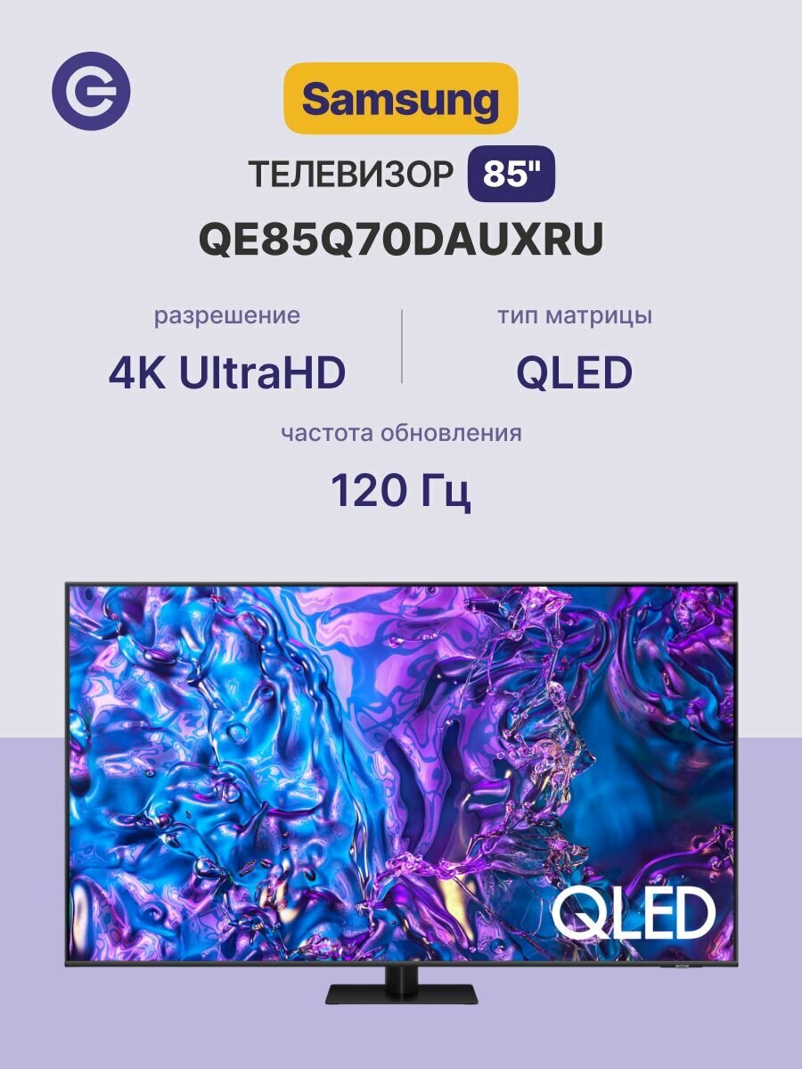 Телевизор SAMSUNG QE85Q70DAUXRU 85" Без ПО