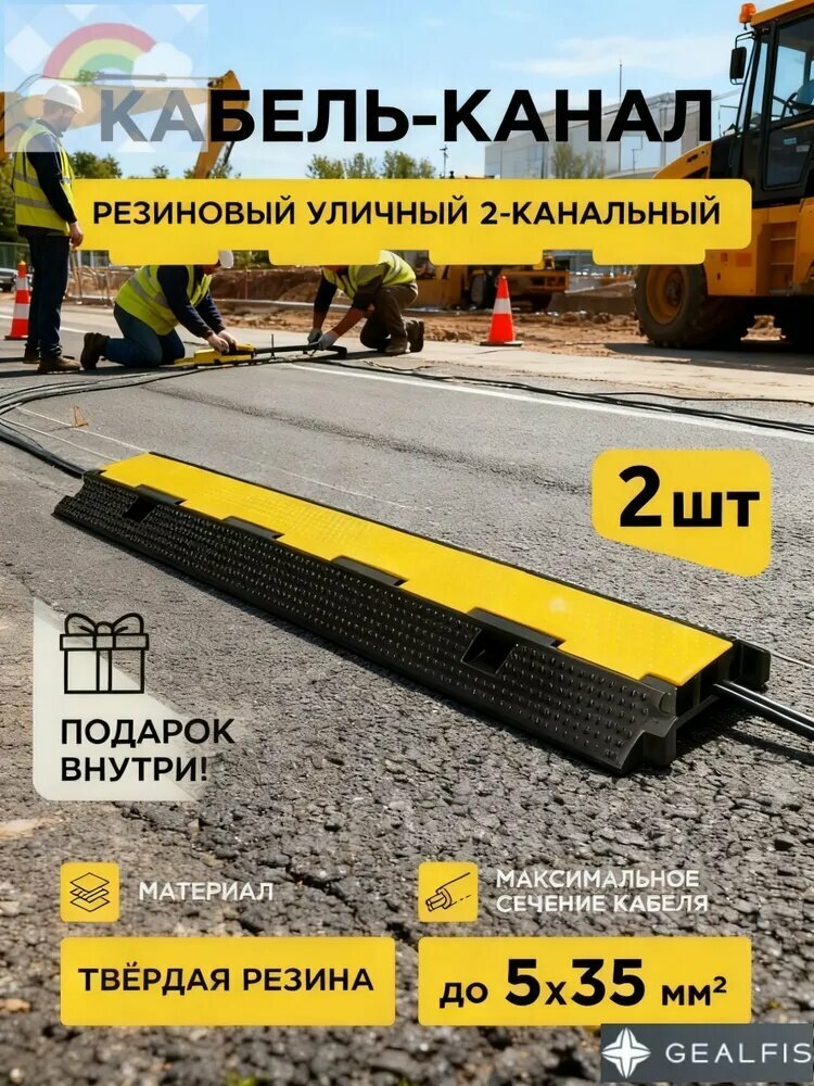 Кабель-канал уличный, 2-х канальный, 100см x 25см x 4,7см, резина, черный/желтый, 2 шт