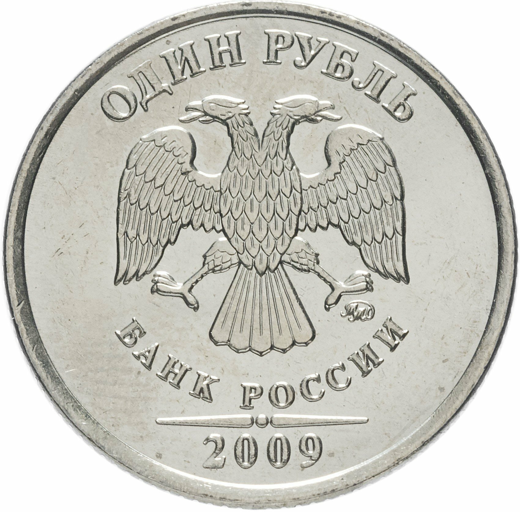 1 рубль 2009 ММД немагнитный, штемпельный блеск, Мельхиор медь-никель, в сохранности AU-UNC