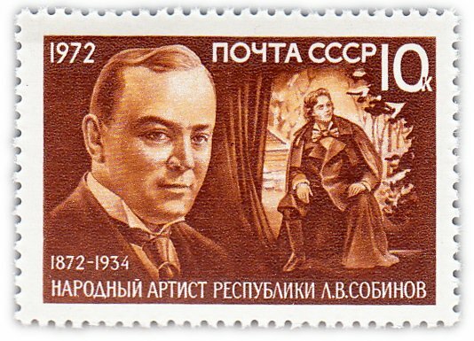 10 копеек 1972 "100 лет со дня рождения оперного певца Л В Собинова"