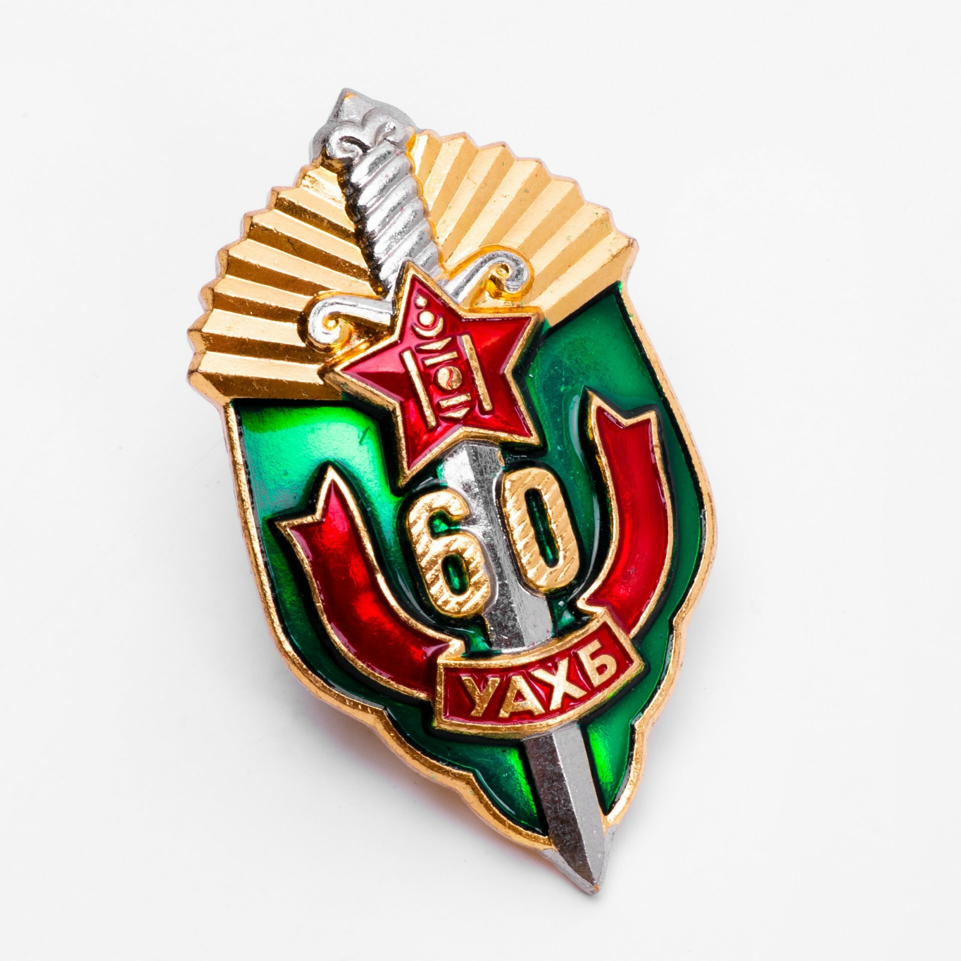 Монголия знак 60 лет Органам Государственной безопасности уахб