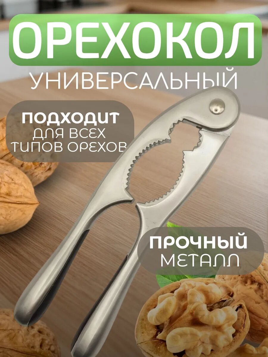 Орехокол серебристый для вскрытия орехов