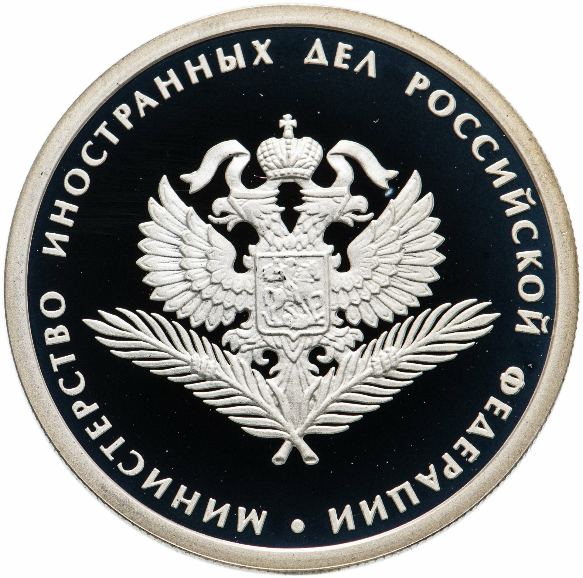 1 рубль 2002 ММД Proof "200-летие основания в России министерств Министерство иностранных дел МИД", Серебро 925