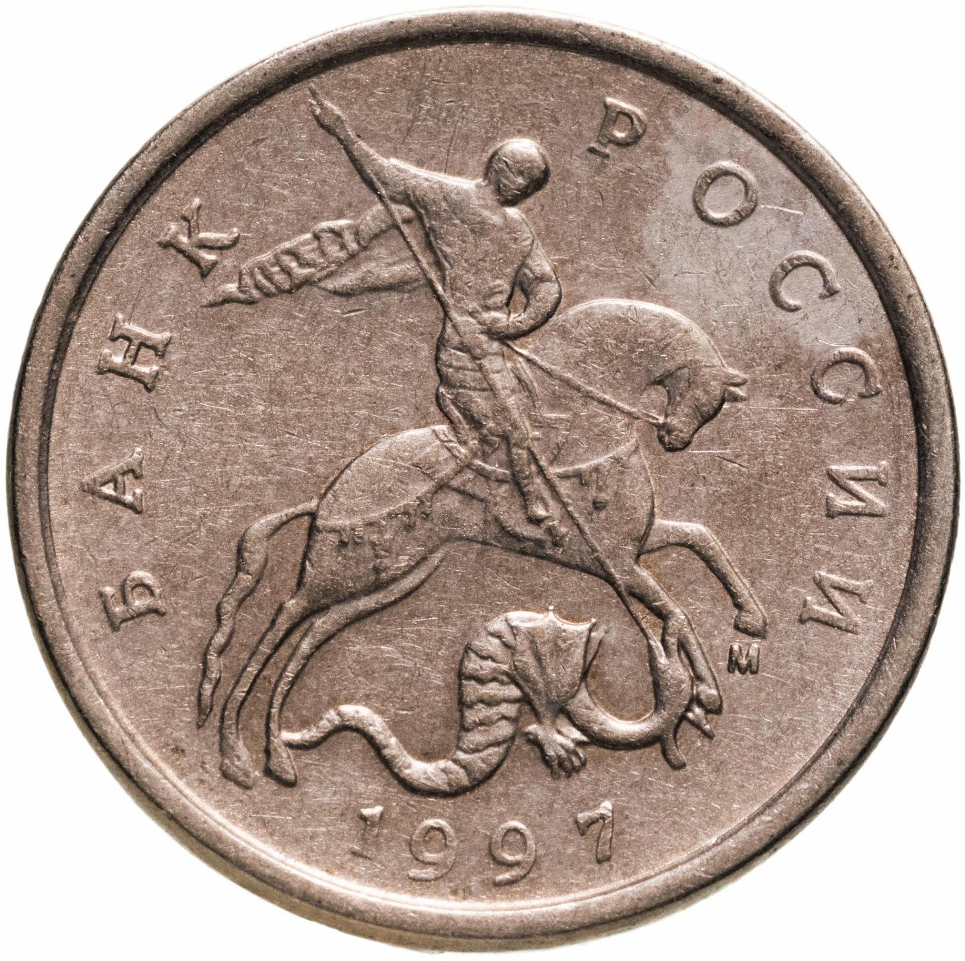 5 копеек 1997 М, Сталь, в сохранности VF-XF