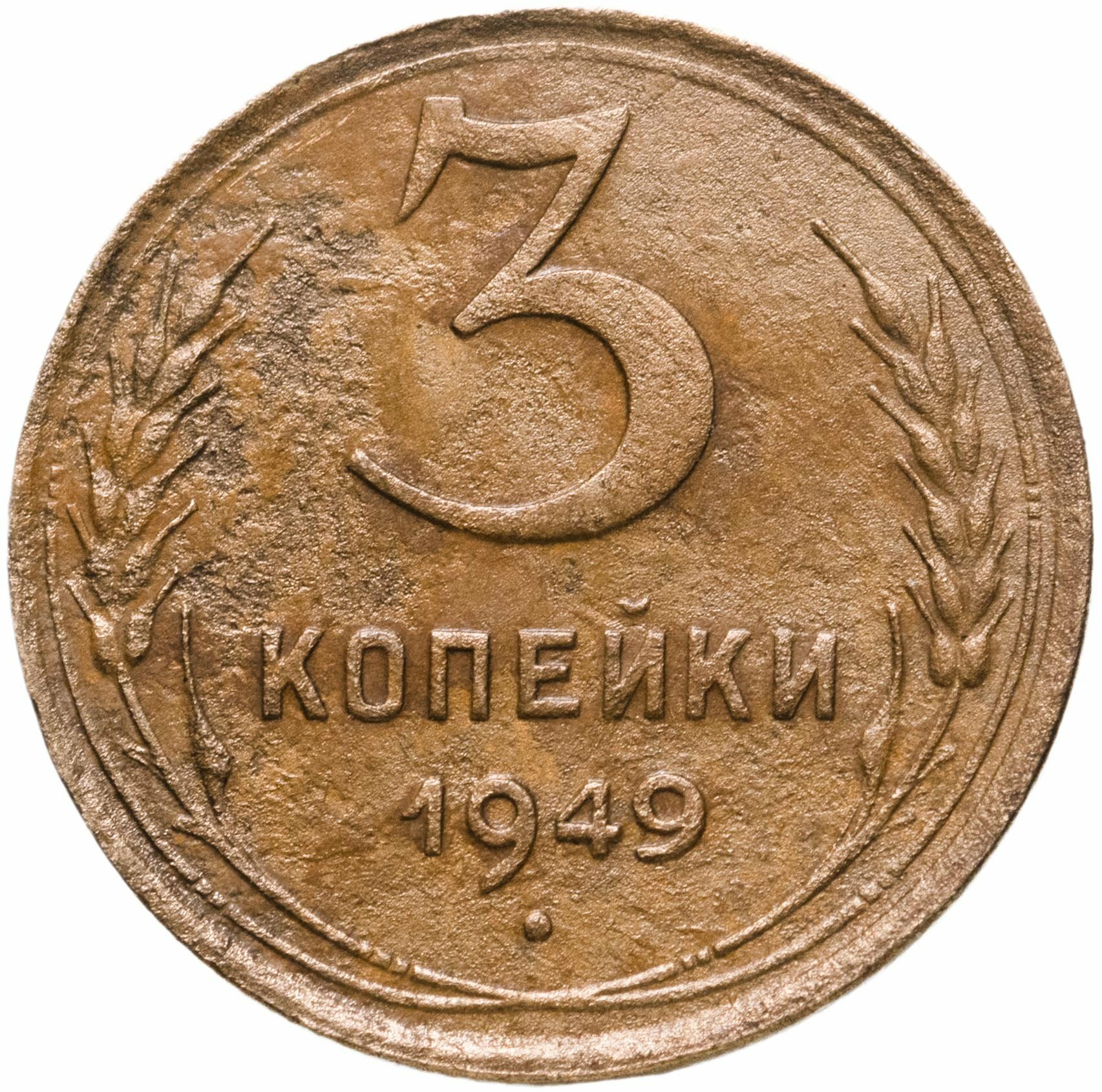 3 копейки 1949, Бронза, в сохранности VF
