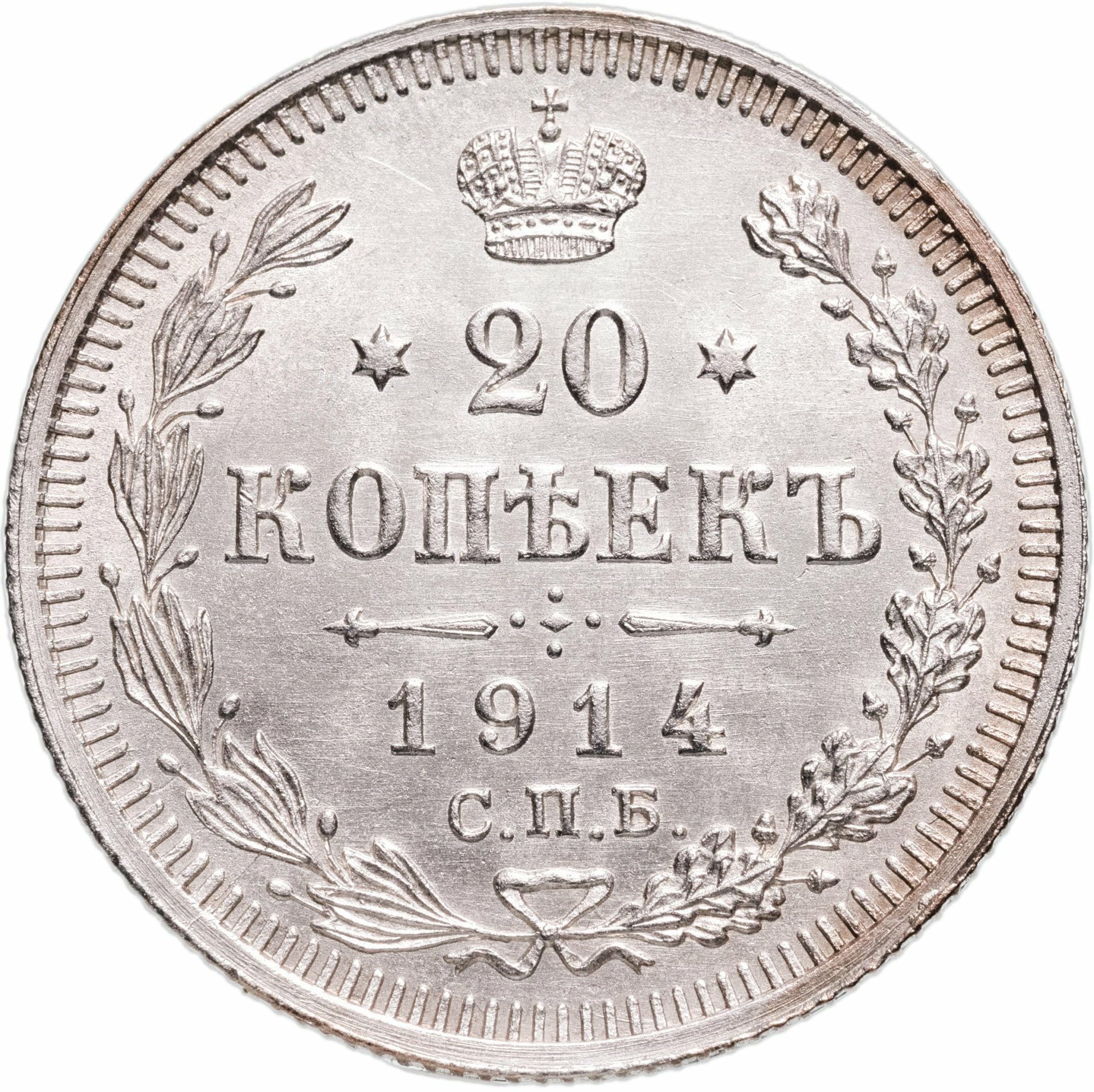 20 копеек 1914 СПБ-ВС, Серебро 500, в сохранности AU-UNC