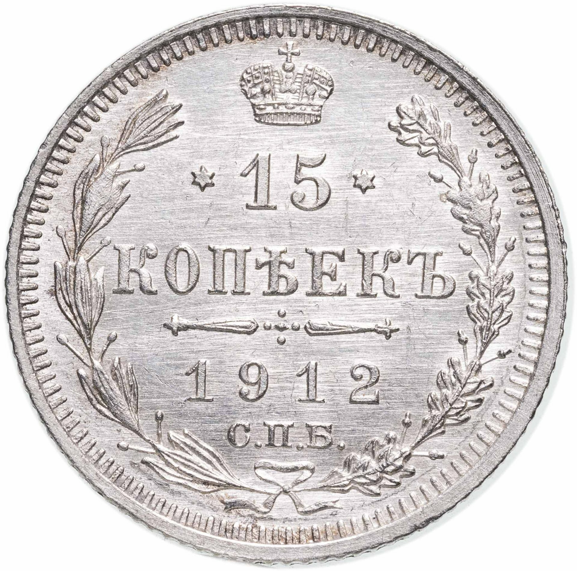 15 копеек 1912 СПБ-ЭБ, Серебро 500, в сохранности AU