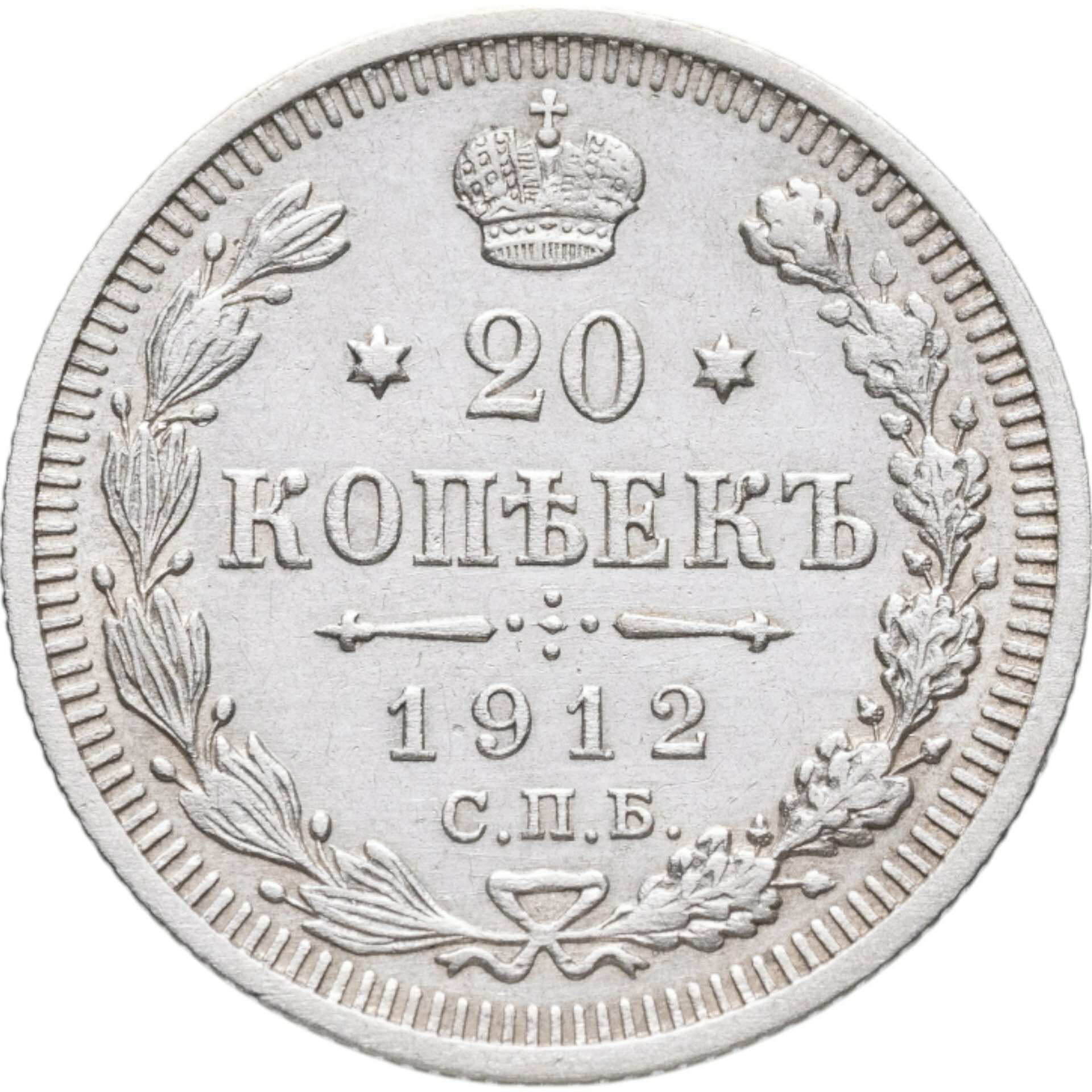 20 копеек 1912 СПБ-ЭБ, Серебро 500, в сохранности XF