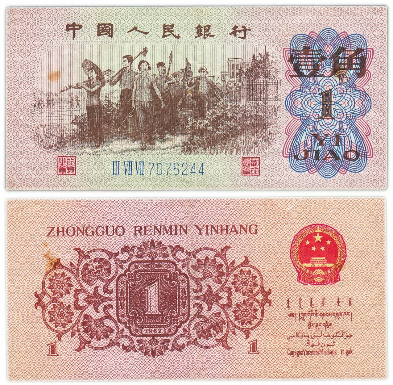 Китай 1 цзяо 1962 Pick 877с Синий номер