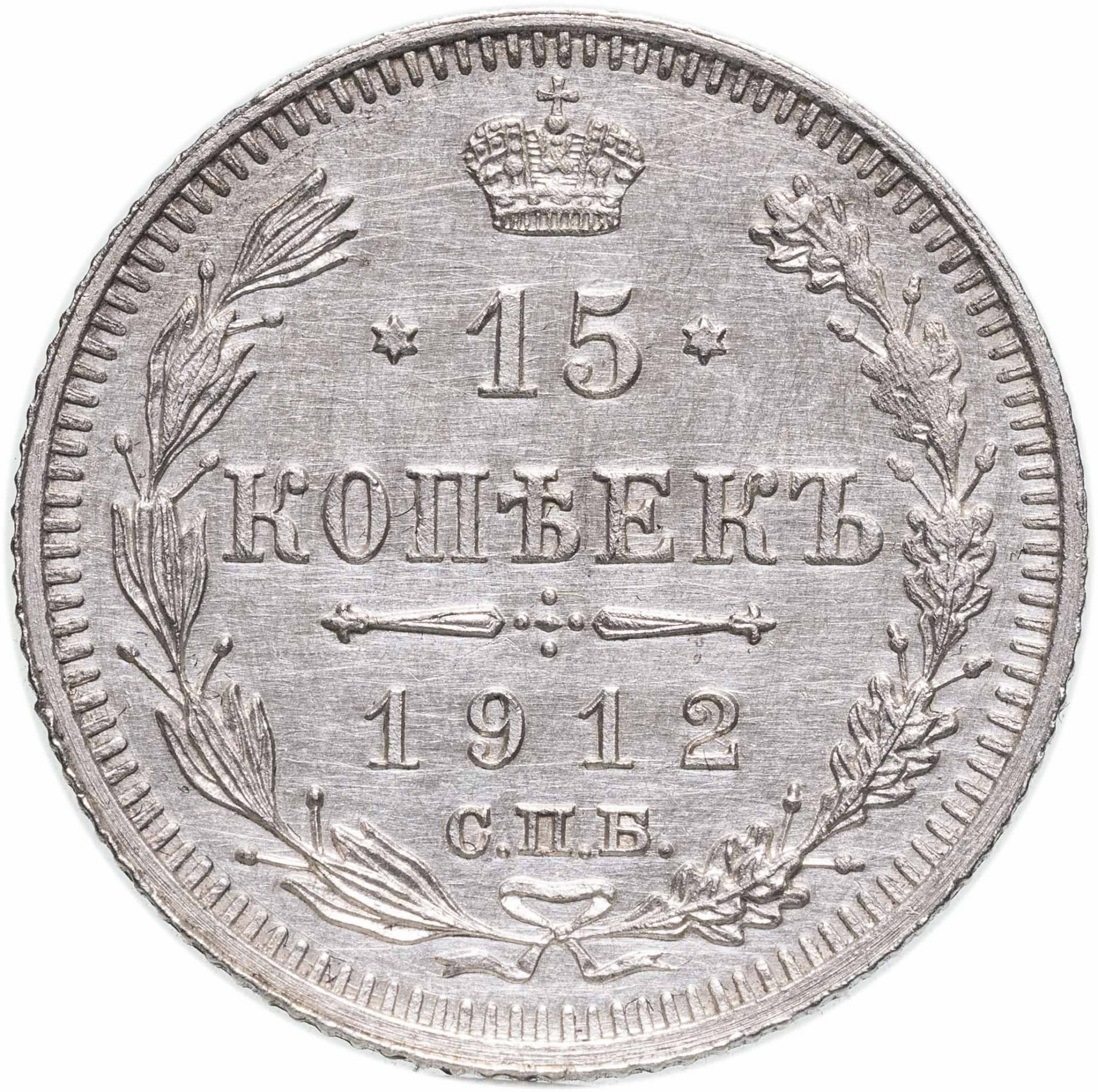15 копеек 1912 СПБ-ЭБ, Серебро 500, в сохранности XF-AU