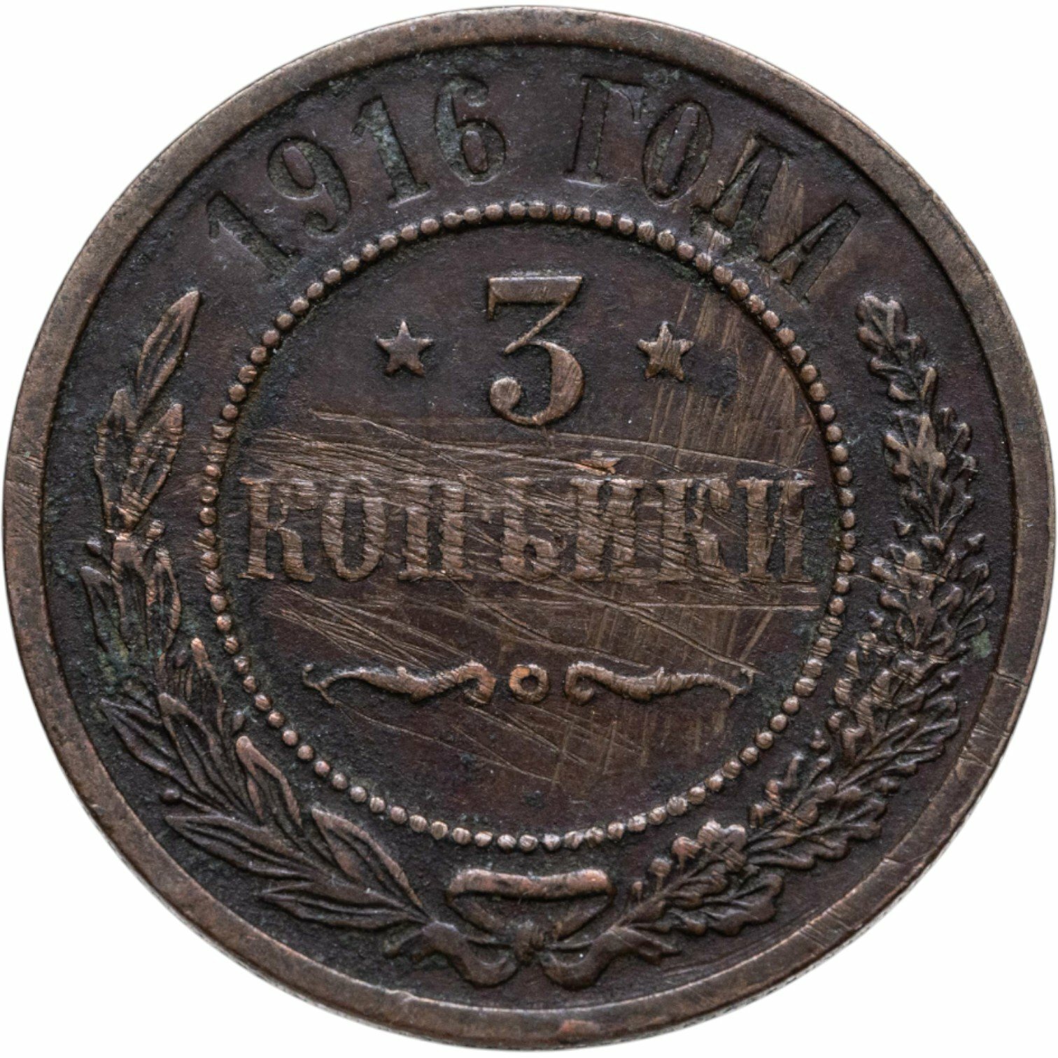 3 копейки 1916, Медь, в сохранности F