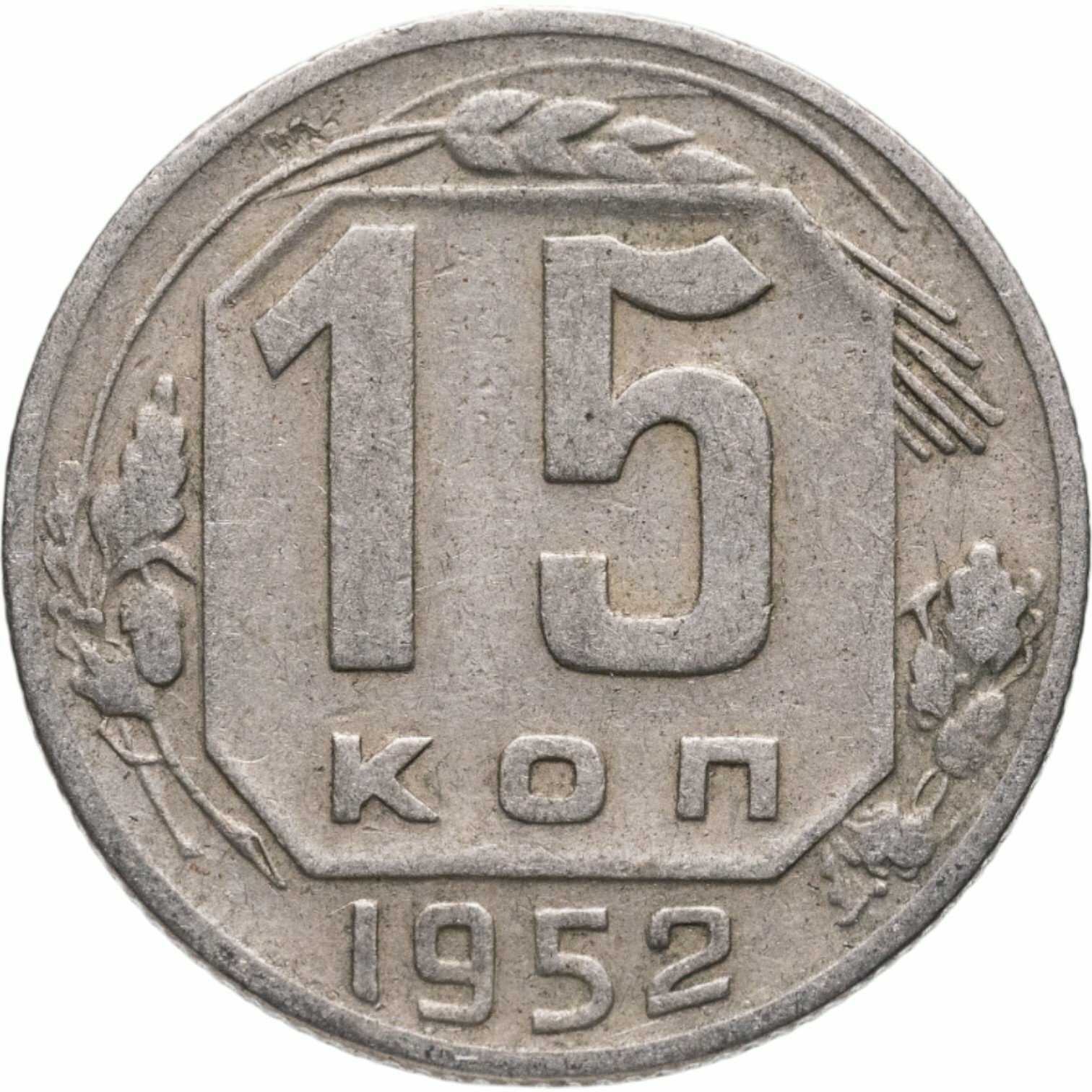 15 копеек 1952, Мельхиор медь-никель, в сохранности VF-XF