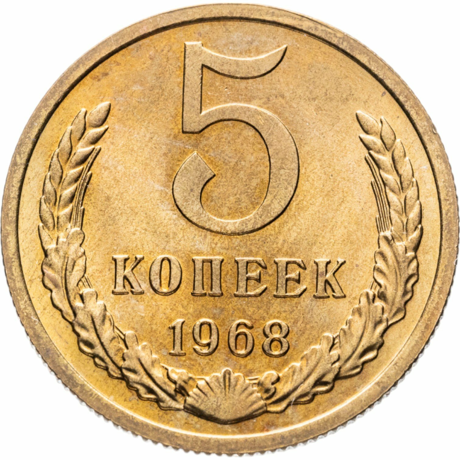 5 копеек 1968 штемпельный блеск, Латунь, в сохранности UNC