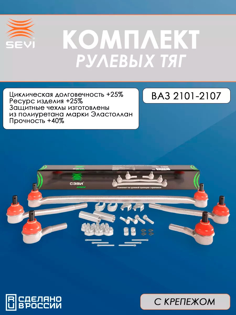 Комплект рулевых тяг ваз 2101 - 2107