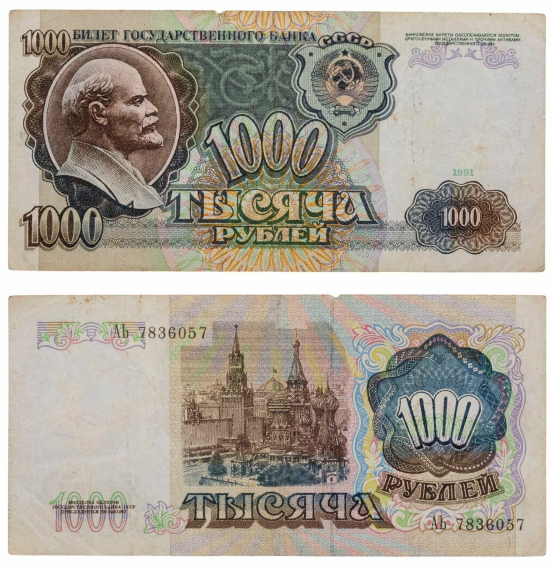 1000 рублей 1991 год
