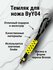 Темляк для ножа ByY04
