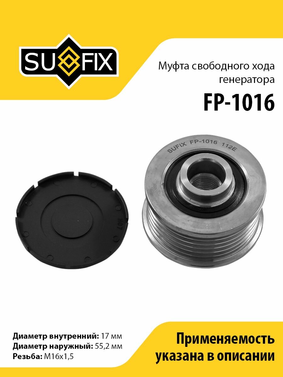 Муфта свободного хода генератора SUFIX FP-1016