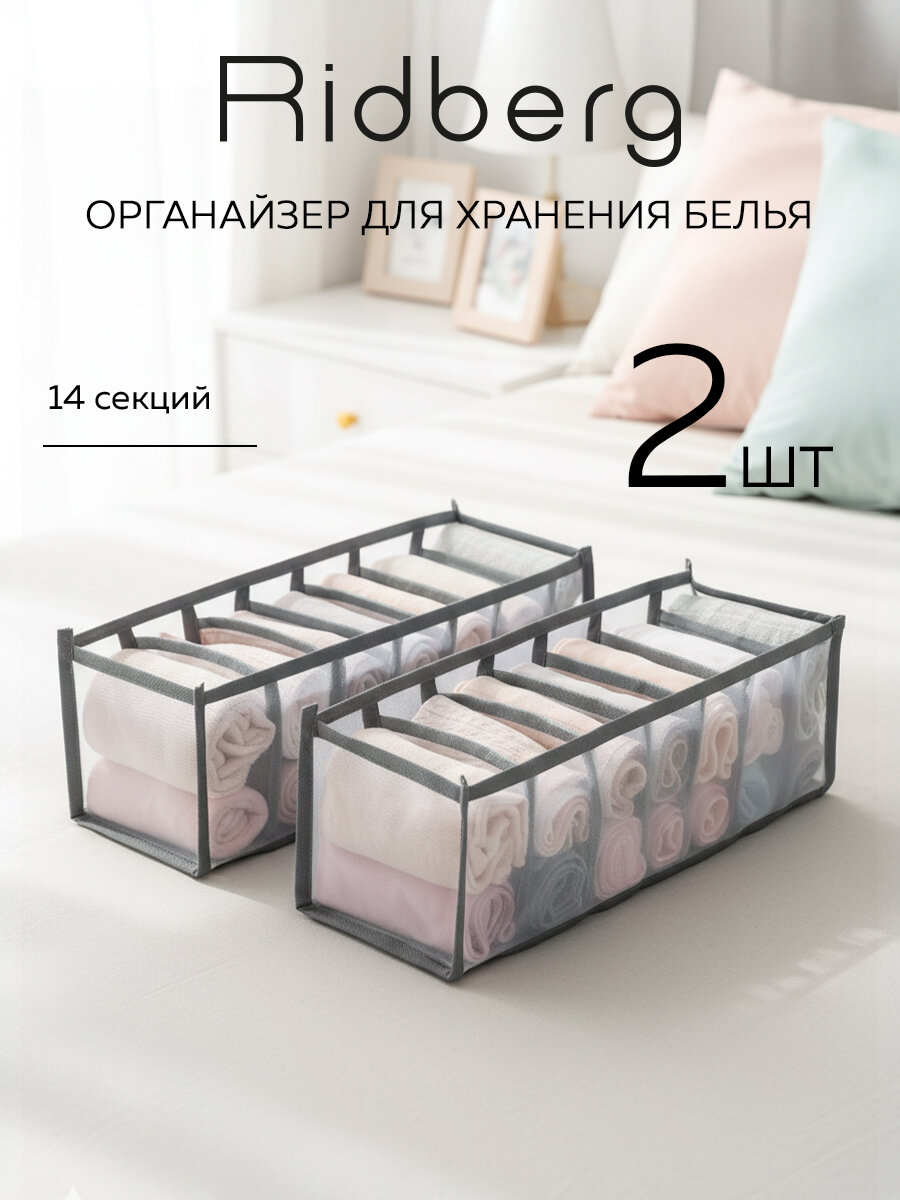 Органайзер для хранения вещей /для нижнего белья и носков Ridberg серый 2 шт (Grey)