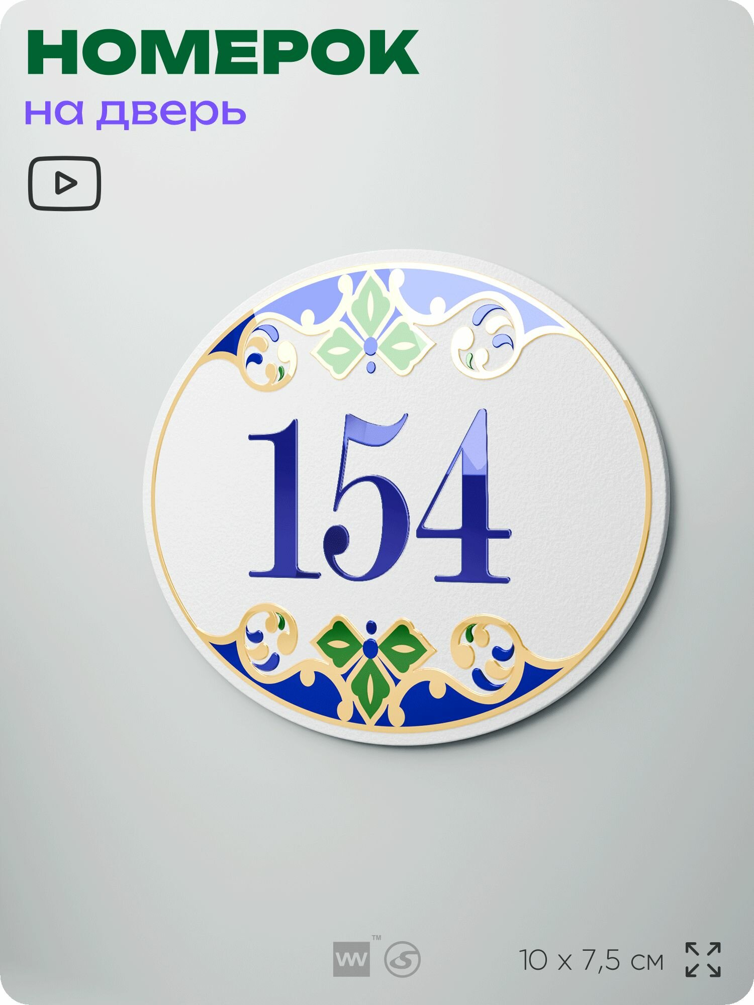 Номер на дверь квартиры 154, для кабинета, офиса, в средиземноморском стиле, шильдик 10 х 7,5 см, белый, Айдентика Технолоджи
