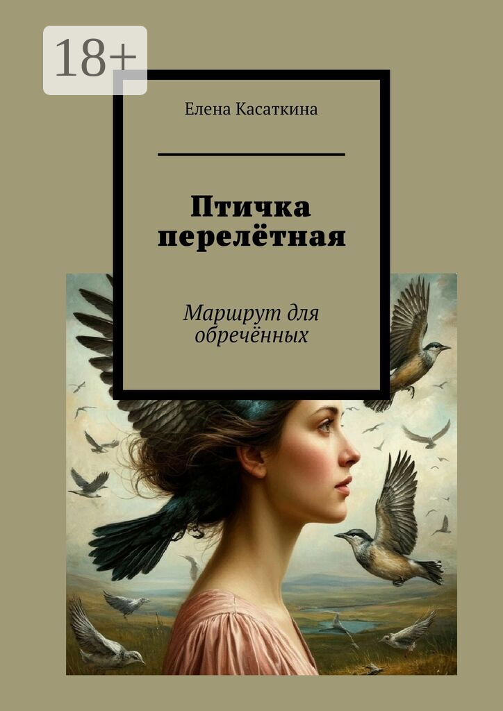 Птичка перелётная