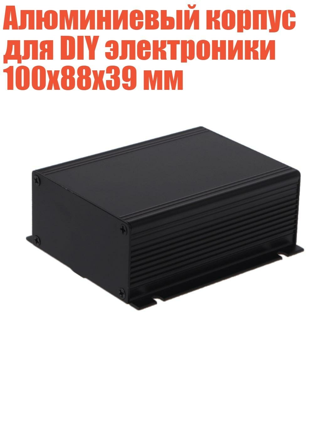 Алюминиевый корпус для DIY электроники 100x88x39 мм, Черный