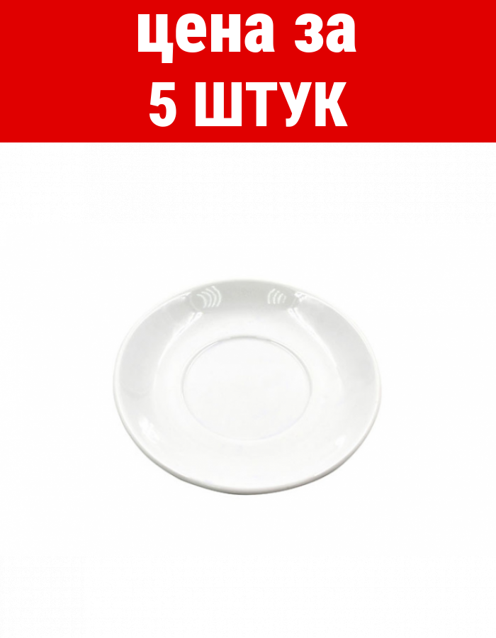 Комплект 5 шт, блюдце фарфор 140ММ чайн белье ДФЗ