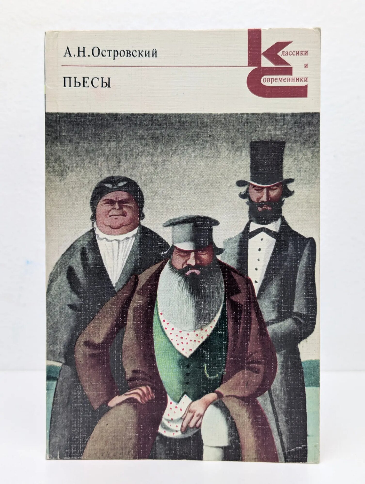 А. Н. Островский. Пьесы Островский Александр Николаевич 1983
