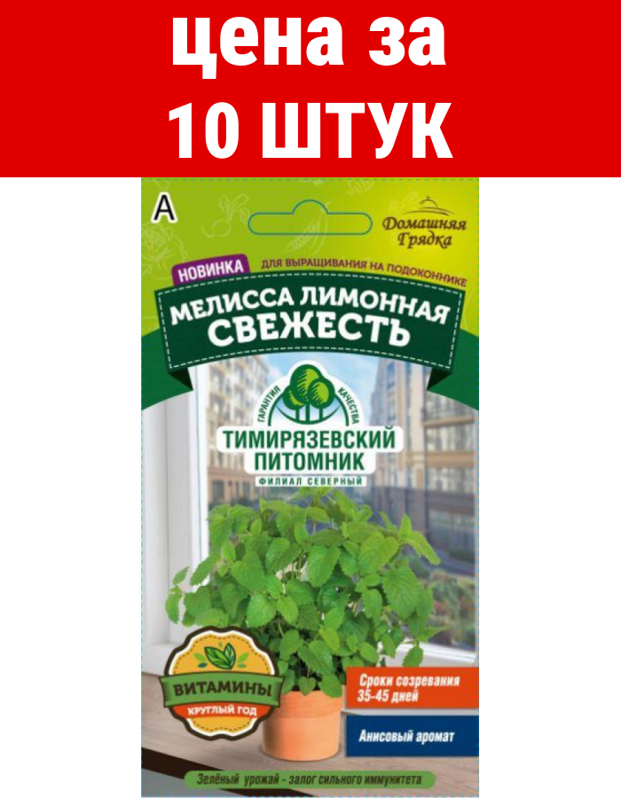 Комплект 10 шт, Семена Тимирязевский питомник мелисса лимонная Свежесть 0.1г