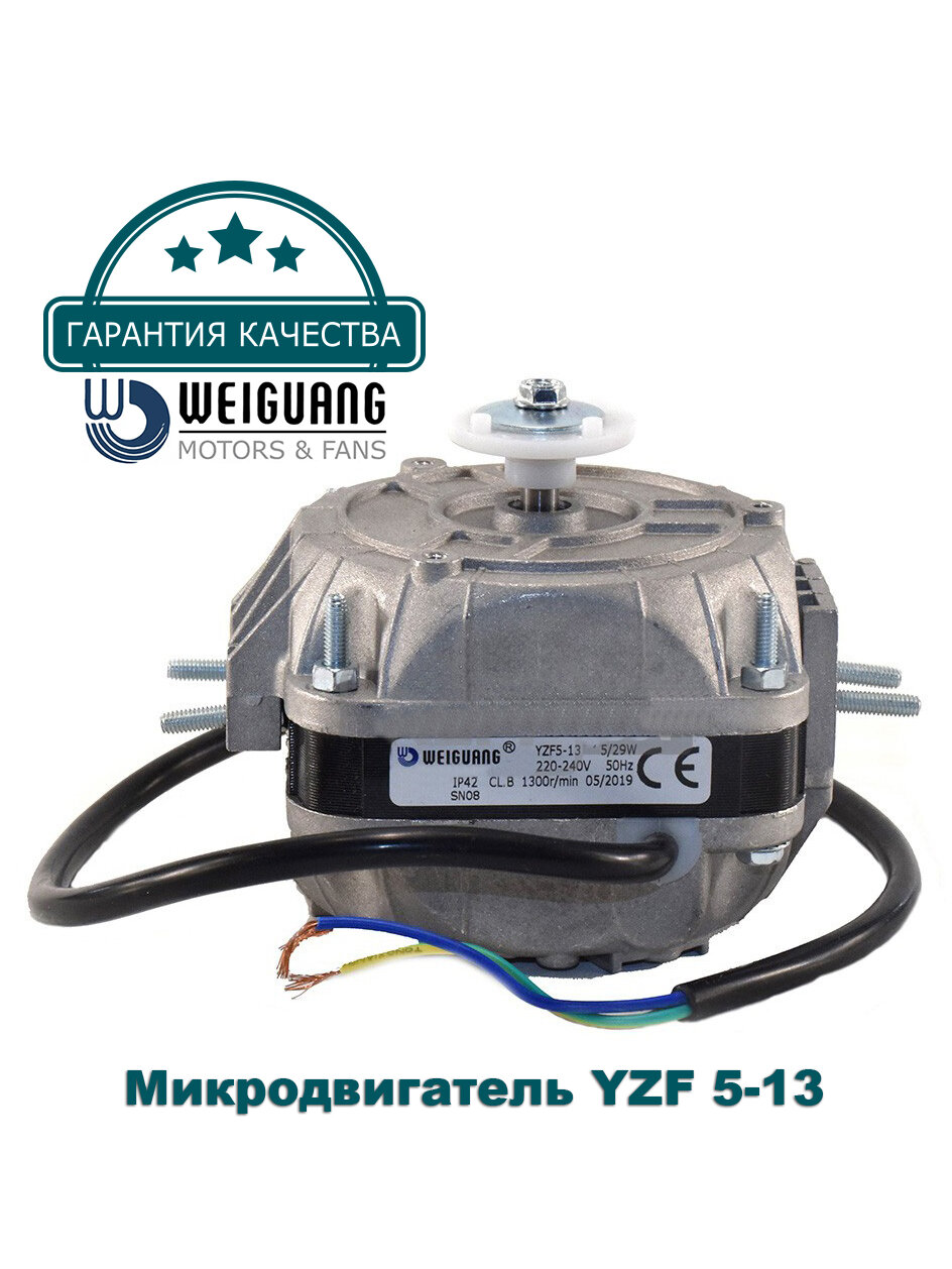 Электромотор Weiguang YZF 5-13 VDE, микродвигатель вентилятора