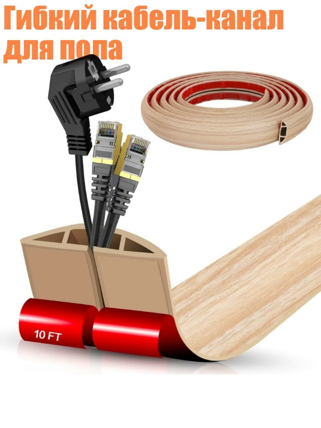 Гибкий кабель-канал для пола, Белый - 6 метров