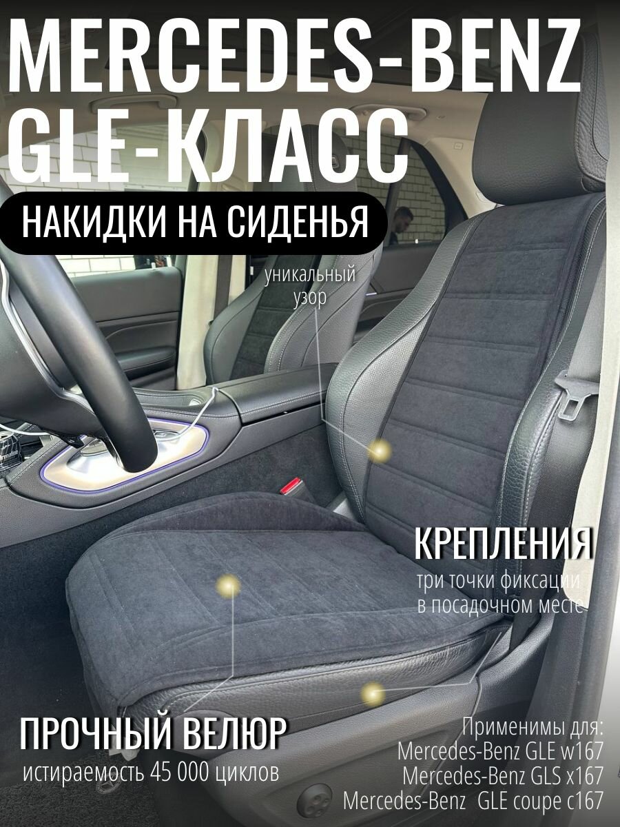 Накидки на сидения автомобиля Mercedes-Benz GLE-класс w167/ применимы для gle w167, gls x167, gle coupe c167 / 2018-н. в. / автомобильные чехлы на сидения Мерседес Бенз ГЛЕ В167