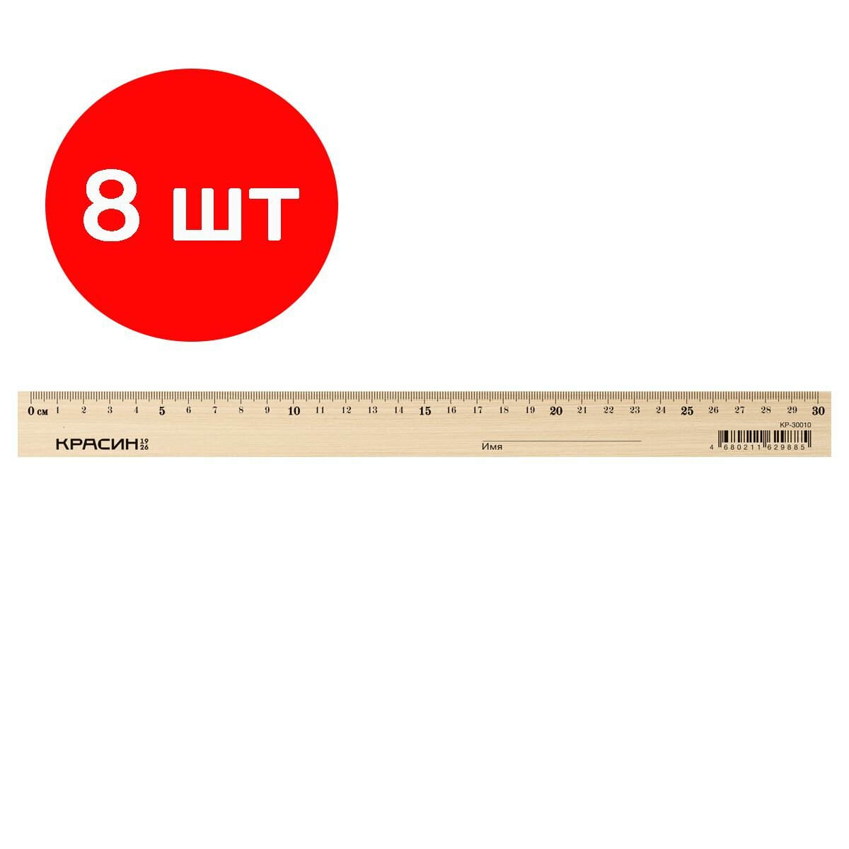 Линейка 30см, 8 штук, "Стандарт", дерево