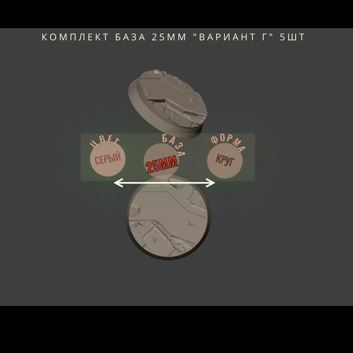 Комплект База круг 25мм "Вариант Д" 5шт ДнД DnD миниатюры из набора "Гоблины Чёрной Орды"