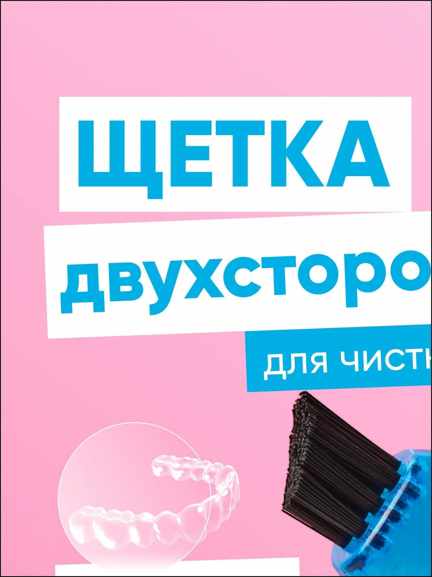 Щётка "доктор до" для чистки зубных протезов, кап и пластинок