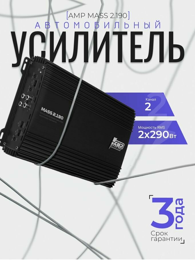 Автомобильный усилитель AMP MASS 2.190, 2-канальный, класс АВ