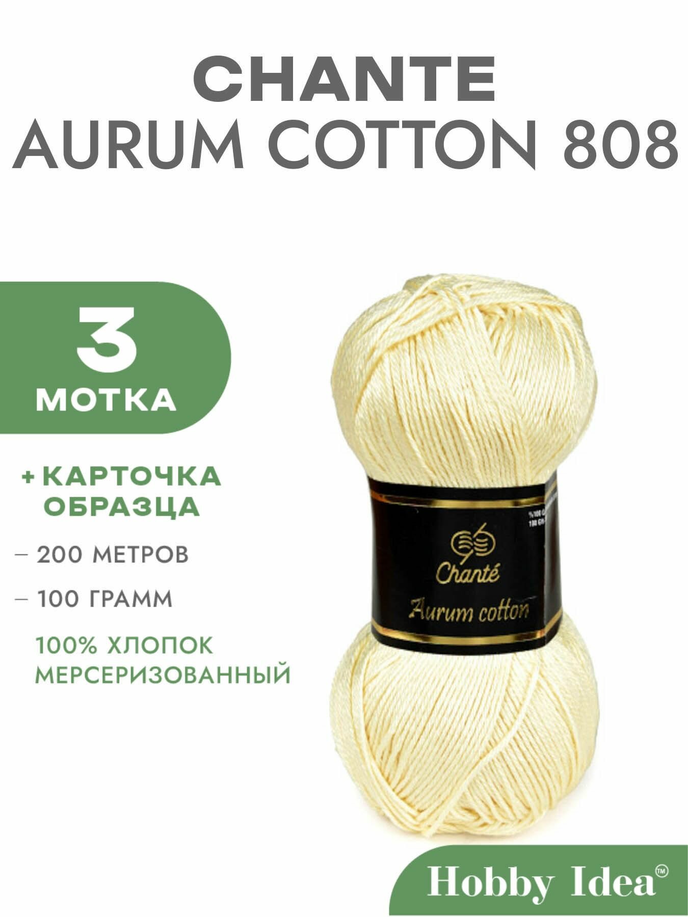 Пряжа Chante Aurum Cotton 808 Бледный жёлтый 3 мотка (Нить мерсеризованная Шанте Аурум Коттон)
