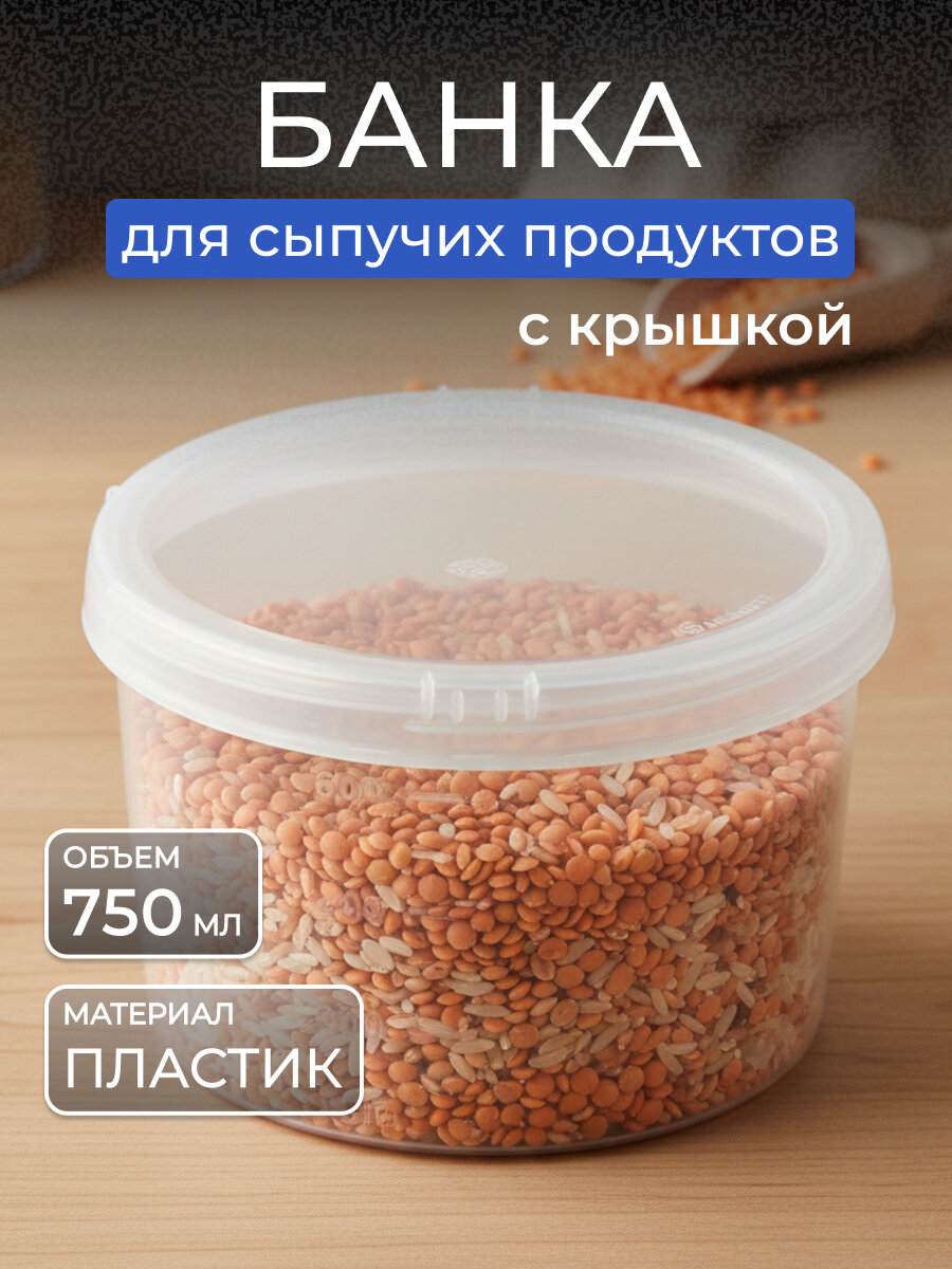 Бытпласт Банка для круп, для хранения сыпучих продуктов 0.75 л, Твист