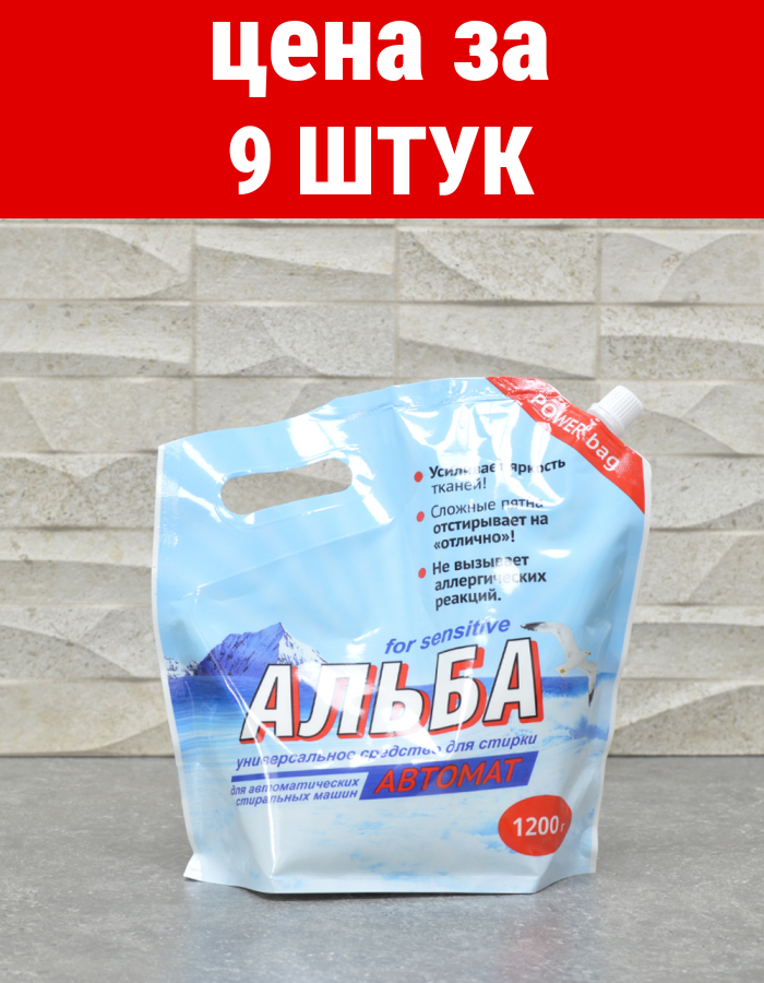 Комплект 9 шт, Средство для стирки альба актив-концентрат 1200г (пакет)